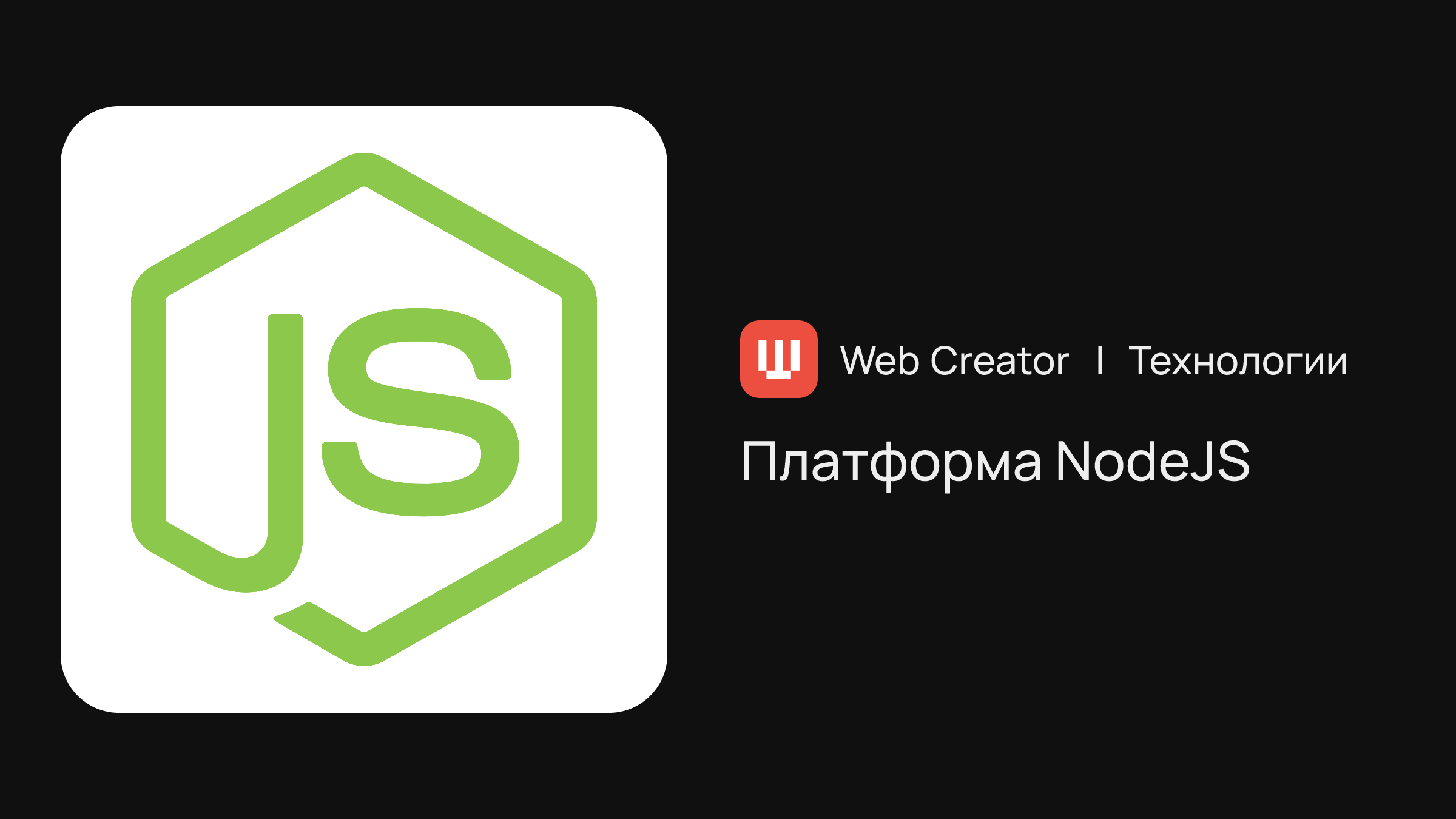 Платформа Nodejs Технологии