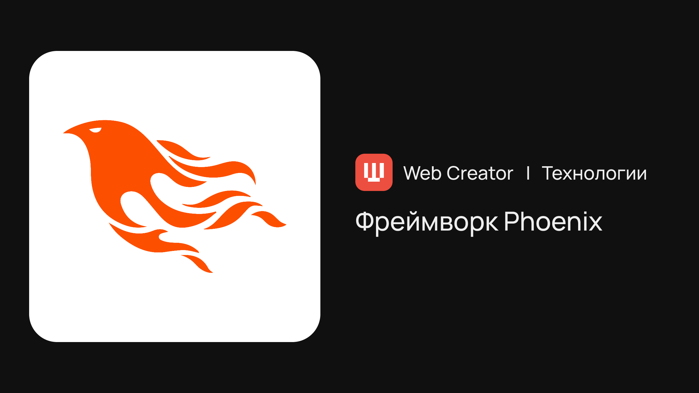 Фреймворк Phoenix | Технологии