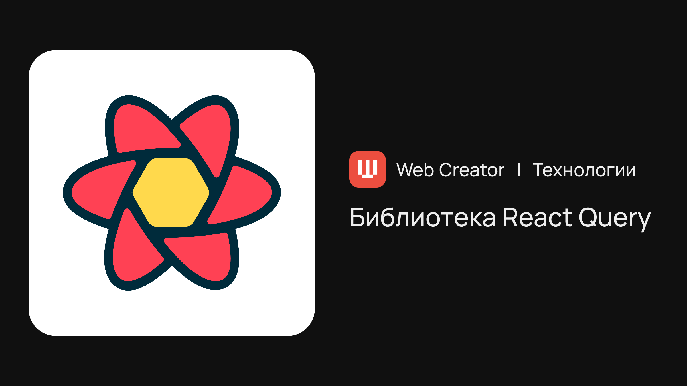 React Query — React библиотека для работы с Server State Технологии