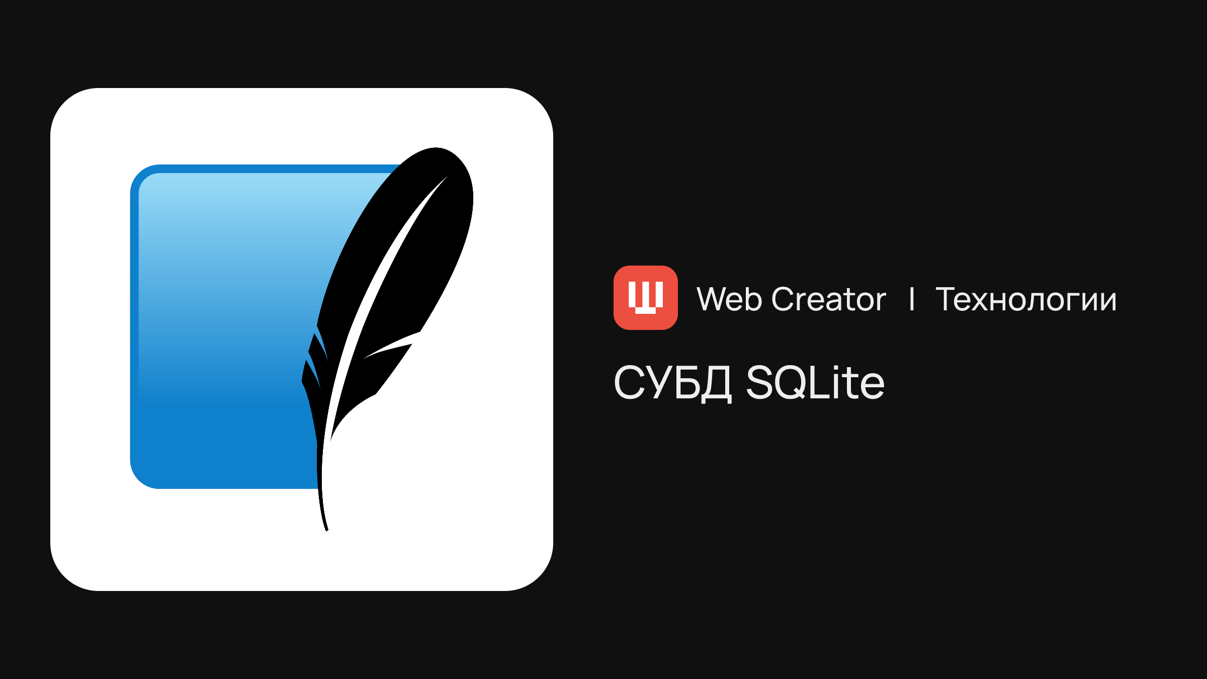 Система управления реляционными базами данных SQLite | Технологии