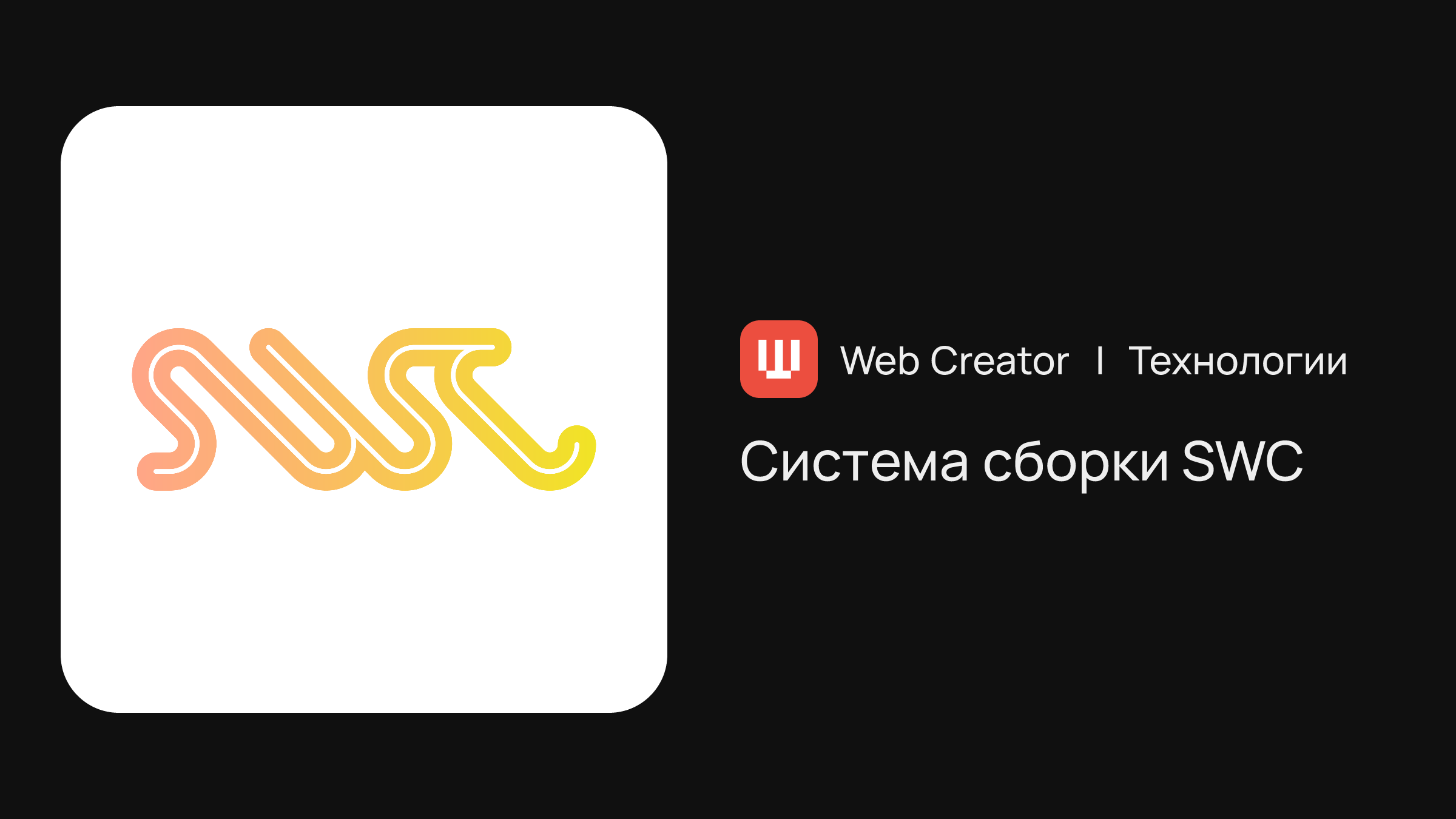 SWC — система сборки проектов на JavaScript и TypeScript | Технологии SWC — система сборки проектов на JavaScript и TypeScript | Технологии