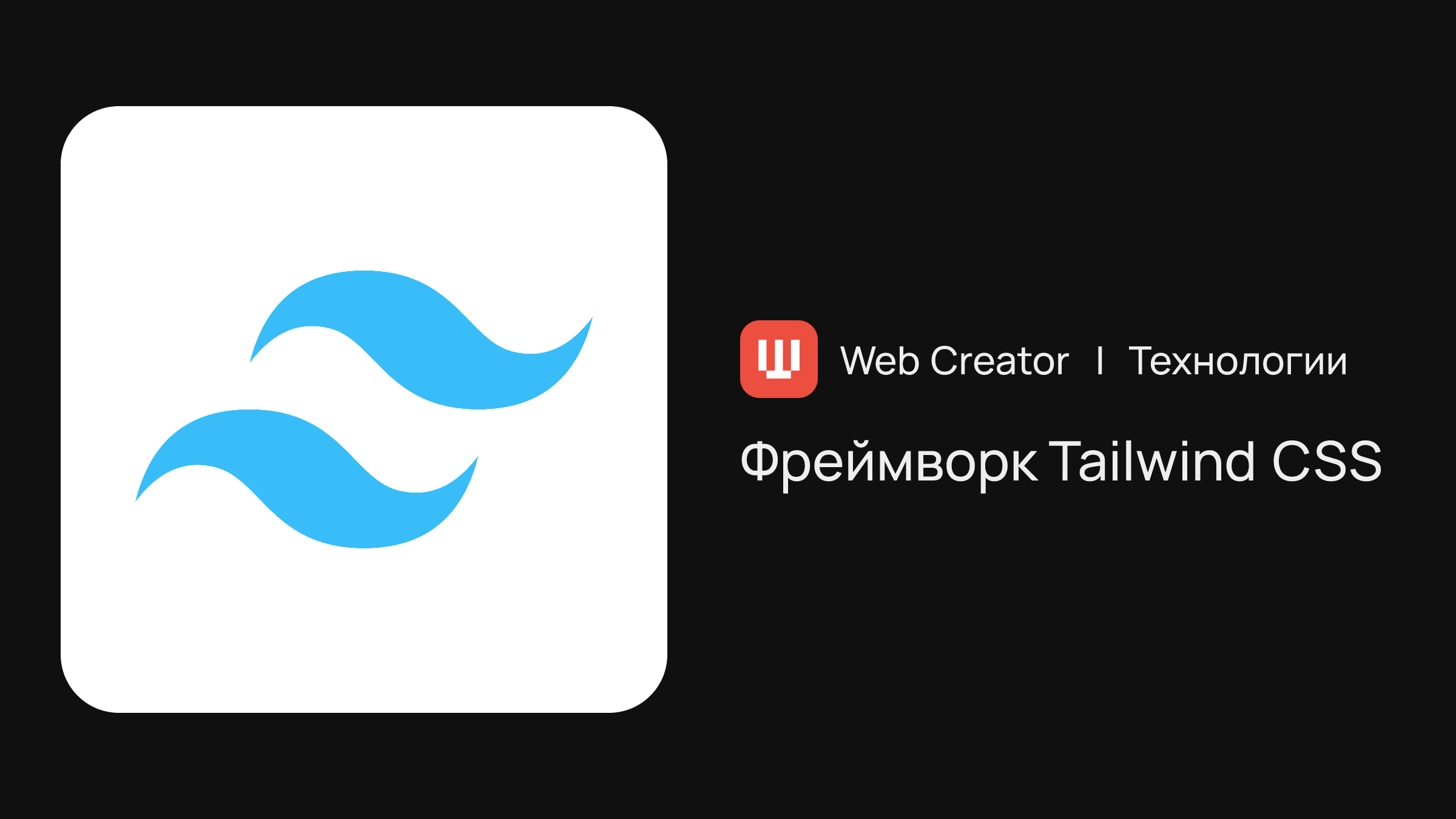 Tailwind CSS — фронтенд-фреймворк, упрощающий работу со стилями | Технологии