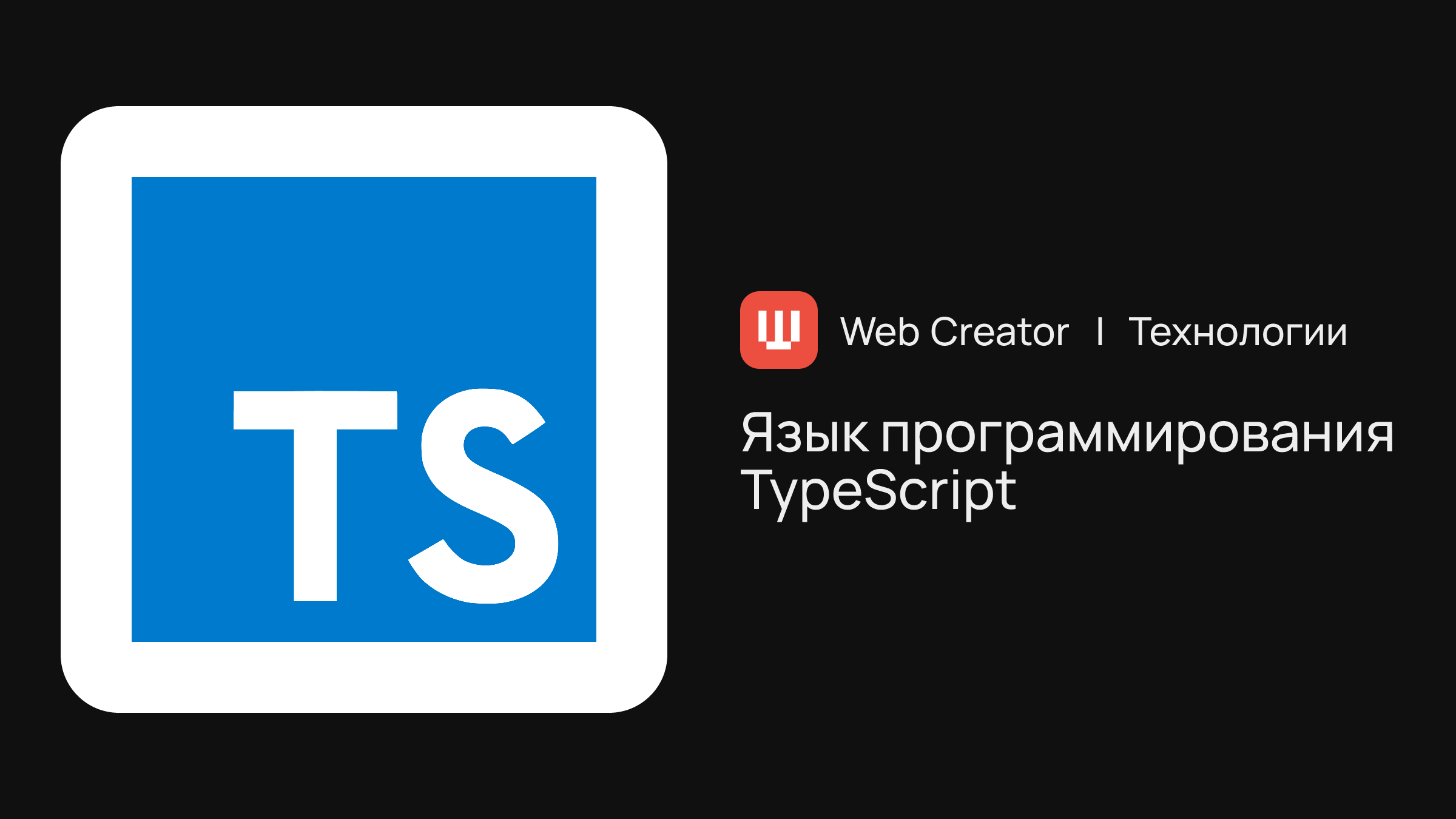 Язык программирования TypeScript | Технологии