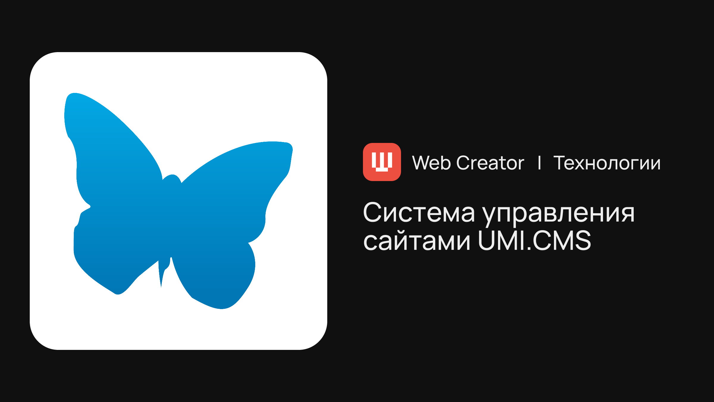 Система управления сайтами UMI.CMS | Технологии