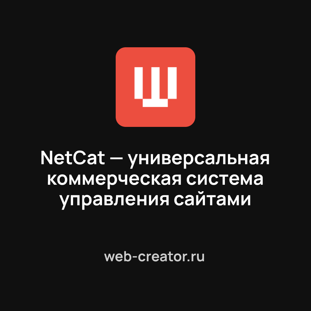 NetCat — универсальная коммерческая система управления сайтами