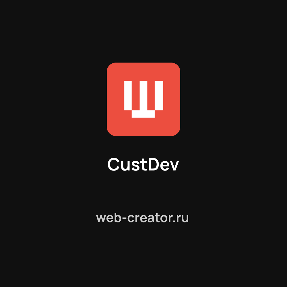 Customer Development или CustDev