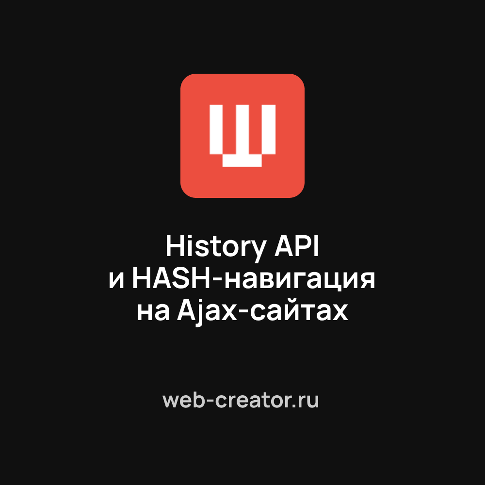 History API и HASH-навигация на Ajax-сайтах