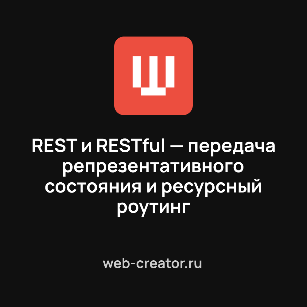 REST и RESTful — передача репрезентативного состояния и ресурсный роутинг