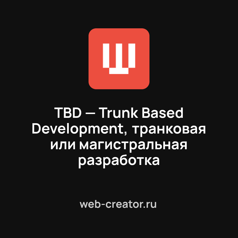 TBD — Trunk Based Development, транковая или магистральная разработка