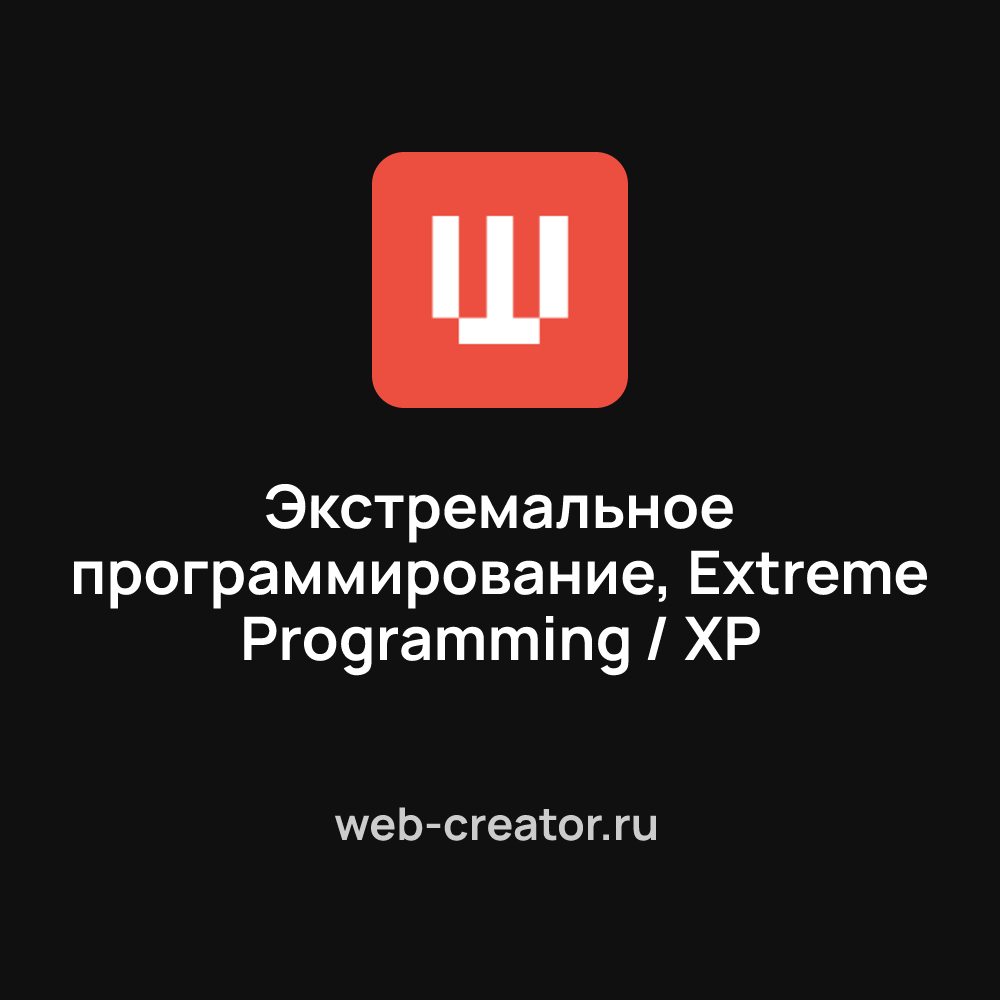 Экстремальное программирование, Extreme Programming / XP