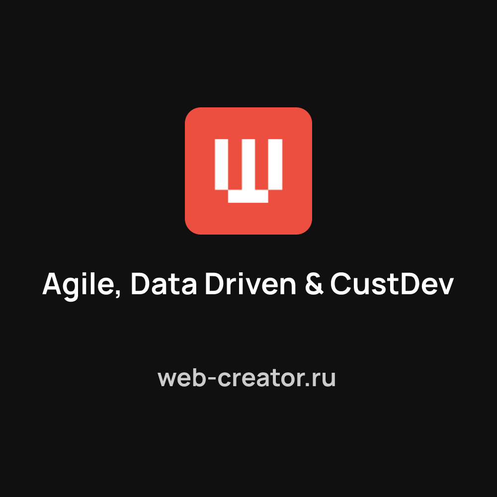 Agile, Data Driven & CustDev — лучшие практики продуктовой разработки