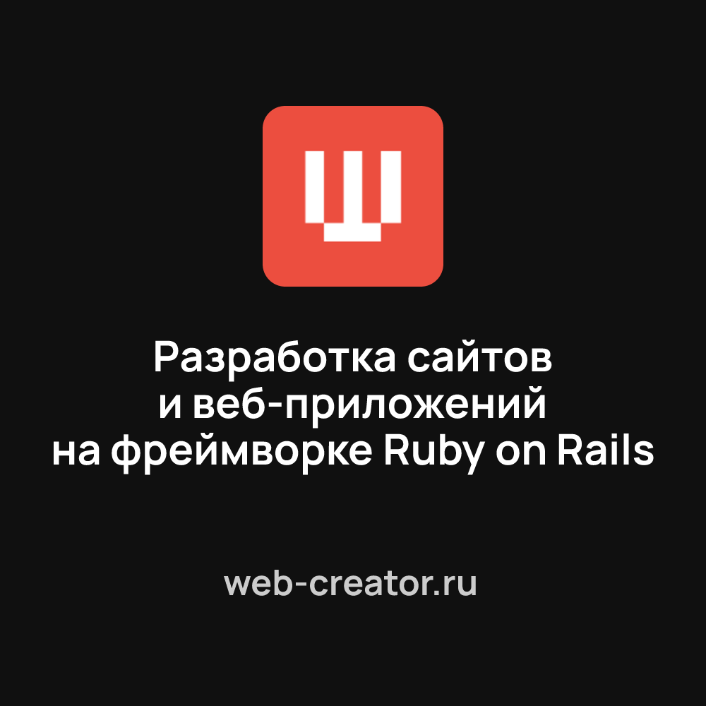 Разработка веб-приложений и сайтов на фреймворке Ruby on Rails