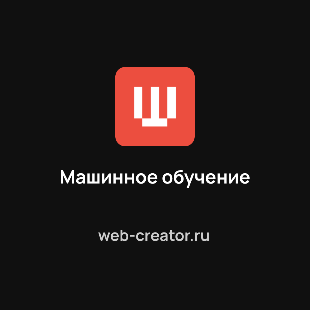 Машинное обучение