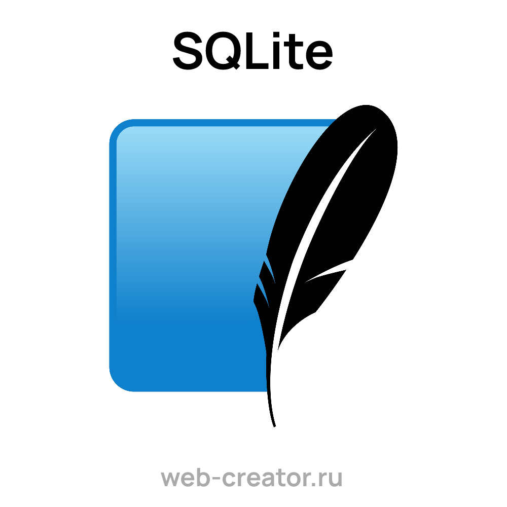 Система управления реляционными базами данных SQLite | Технологии