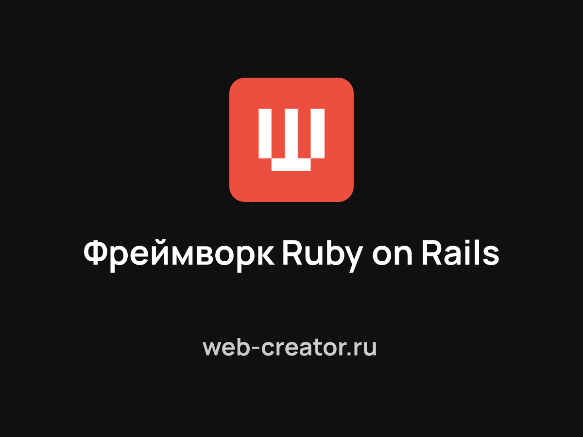 Фреймворк Ruby on Rails