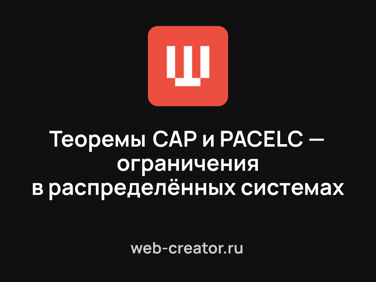 Теоремы CAP и PACELC — ограничения в распределённых системах