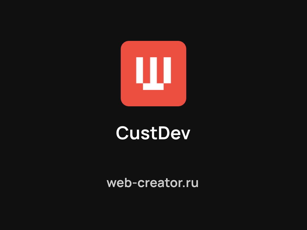 Customer Development или CustDev