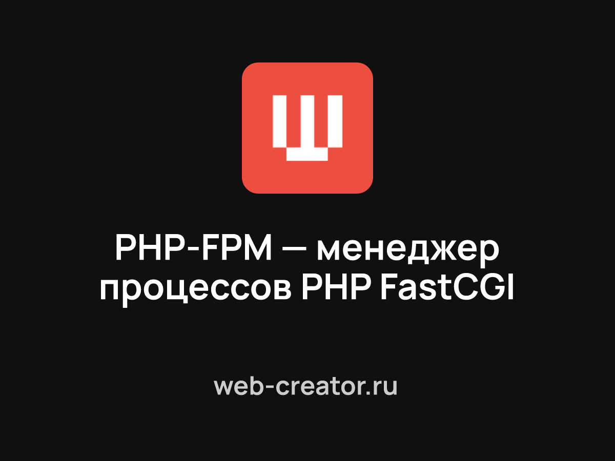 Php Fpm — менеджер процессов Php Fastcgi