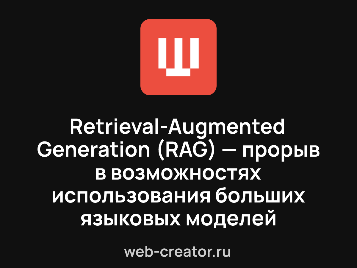 RAG — прорыв в возможностях использования LLM