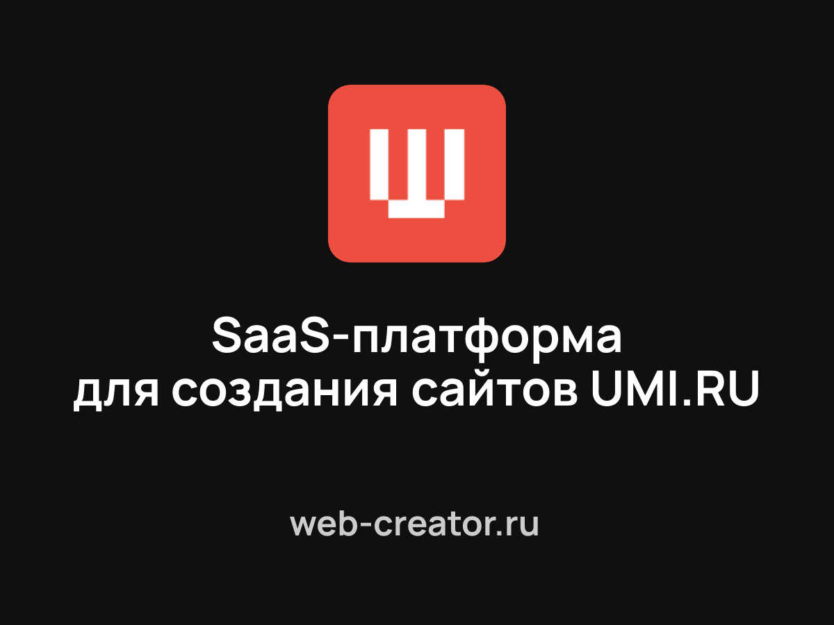 SaaS-платформа для создания сайтов UMI.RU