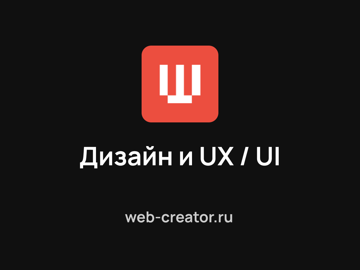 Дизайн и UX / UI