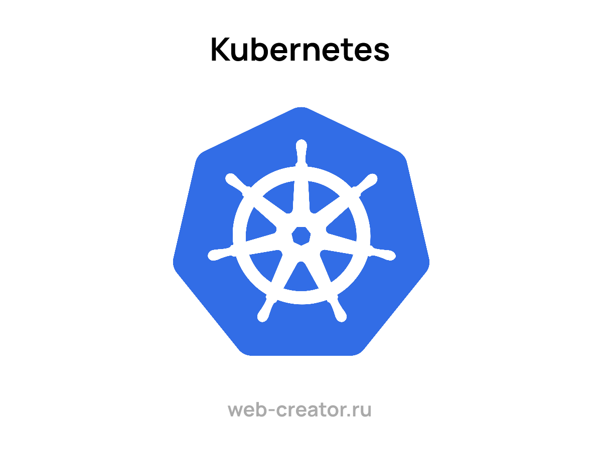 Kubernetes — оркестрация docker-контейнеров | Технологии