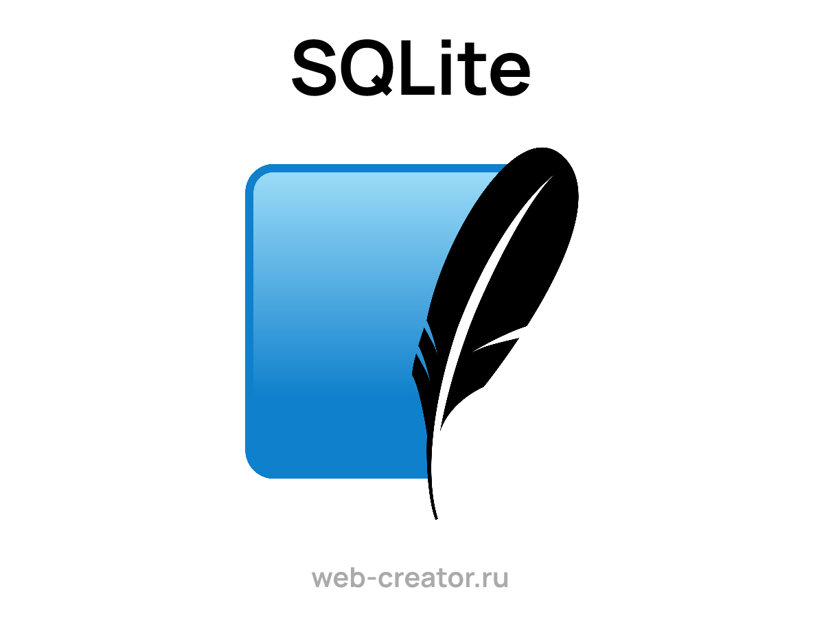 Система управления реляционными базами данных SQLite | Технологии