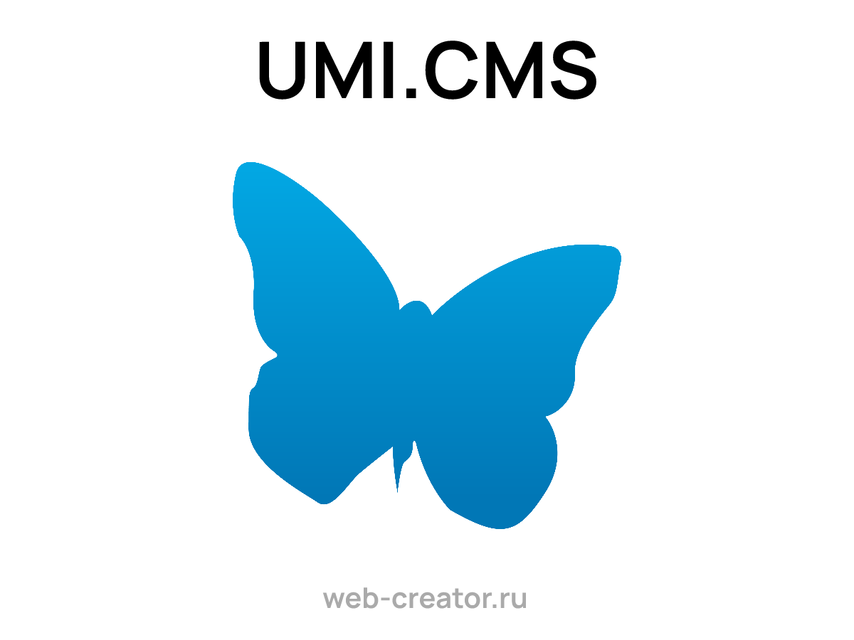 Система управления сайтами UMI.CMS | Технологии